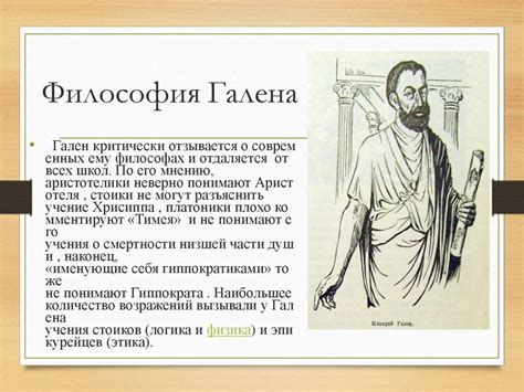 Клавдий Гален презентация онлайн