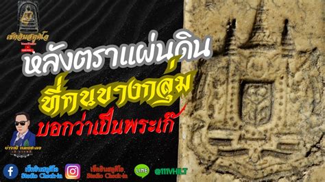 พระสมเด็จ หลังตราแผ่นดิน หลวงปู่นาค วัดระฆัง ปี2495 Ep 77