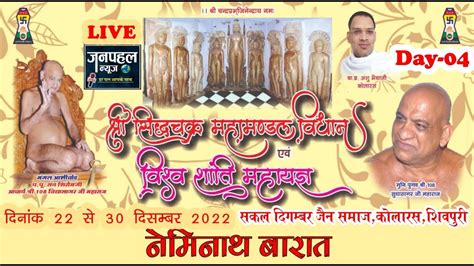 Day 4 श्री सिद्ध चक्र महामंडल विधान एवं विश्व शांति महायज्ञ कोलारस