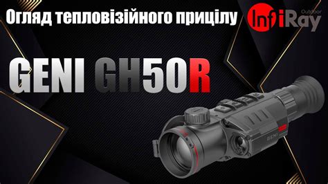 Огляд тепловізійного прицілу Iray Infiray Geni Gh50r Youtube