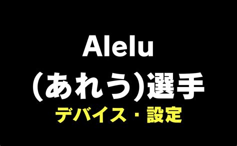 【プレイヤー紹介】aleluさんはどのような設定？使用デバイスは？ Apex Legends 大会ナビ