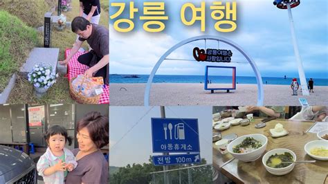강릉 투어 산소 현지인 물회 맛집 안목 해변 경포대 해수욕장 외삼촌 패밀리 패밀리 야동 휴게소 힐링코스 끝 YouTube