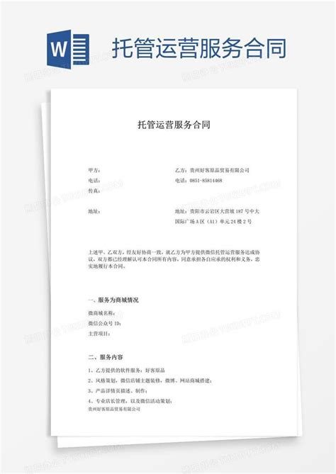 托管运营服务合同Word模板下载 编号nbgrxxod 熊猫办公