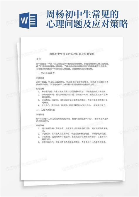 周杨初中生常见的心理问题及应对策略word模板下载编号qgbykxyr熊猫办公