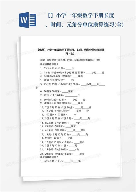 【免费】小学一年级数学下册长度、时间、元角分单位换算练习 全 Word模板下载 编号qeoxjnpw 熊猫办公