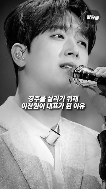 경주를 살리기 위해 이찬원이 대표가 된 이유 Youtube