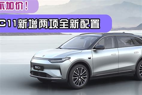 加量不加价！零跑c11新增两项全新配置凤凰网视频凤凰网