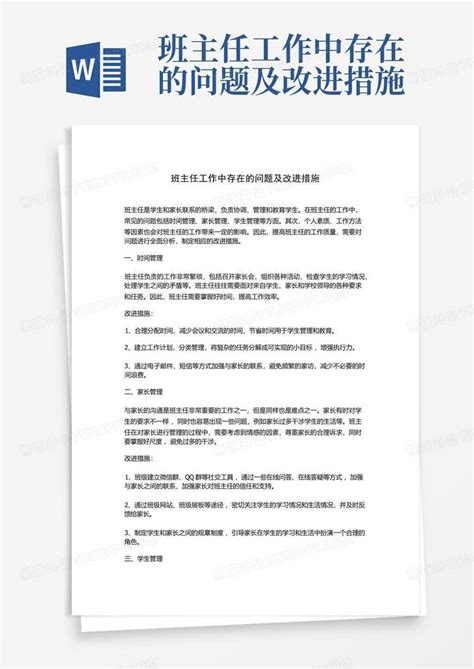 班主任工作中存在的问题及改进措施word模板下载编号qygkvwya熊猫办公