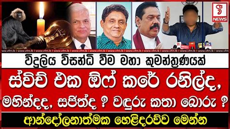 විදුලිය විසන්ධි වීම මහා කුමන්ත්‍රණයක් Youtube