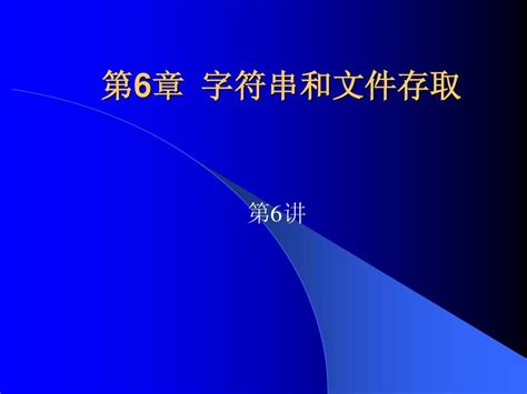 第6章字符串和文件存取 word文档在线阅读与下载 无忧文档