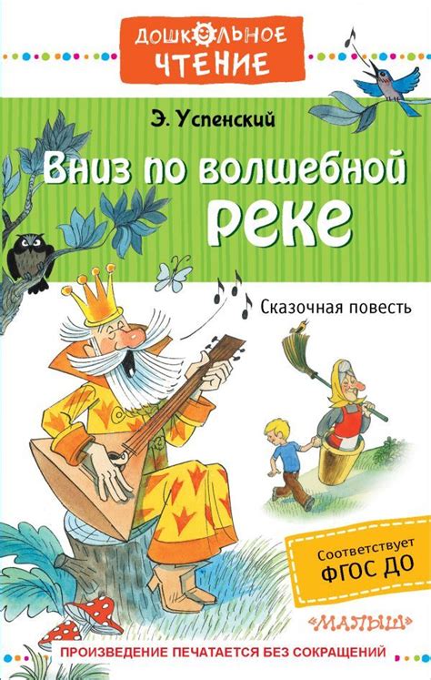 Книга "Вниз по волшебной реке" Успенский Эдуард Николаевич – купить ...