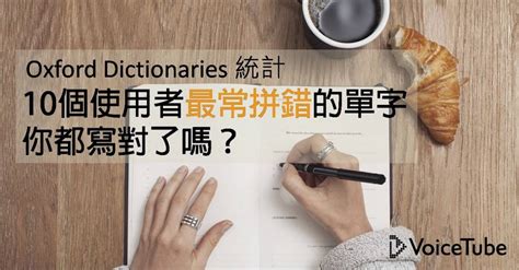 【錯字排行榜】牛津辭典公布使用者最常拼錯的單字前10名！趕快來看看你都會了嗎？