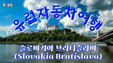 유럽자동차여행 25 슬로바키아 브라티슬라바slovkia Bratislava Youtube