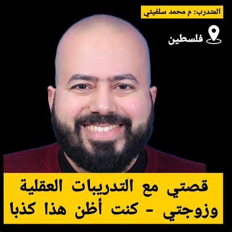 التدريبات العقلية و إنعاش العقل قصتي مع التدريبات العقلية وزوجتي