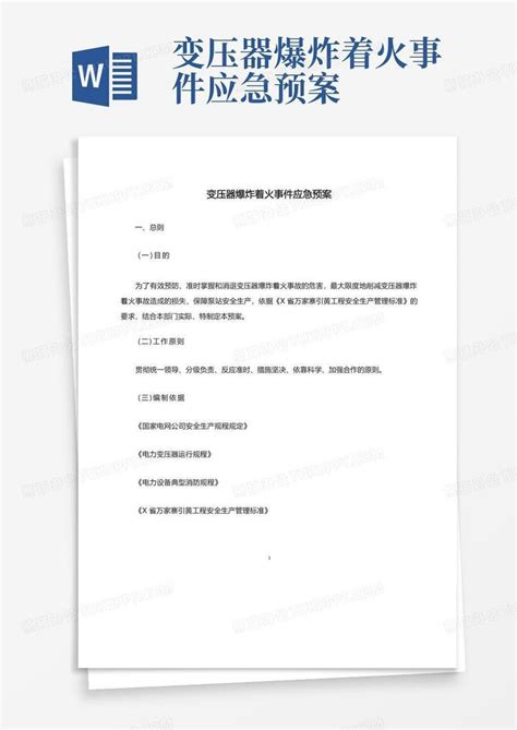 变压器爆炸着火事件应急预案Word模板下载 编号qgrkvnyg 熊猫办公