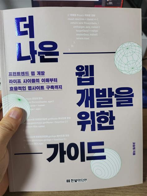 도서 리뷰 더 나은 웹 개발을 위한 가이드