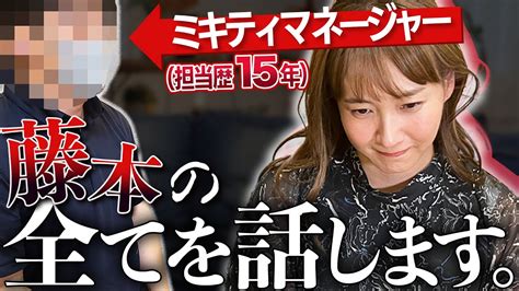 【暴露】担当歴15年ミキティの全てを知る現役マネージャーが語る〝藤本美貴の素顔〟【マネージャークイズ】 Youtube