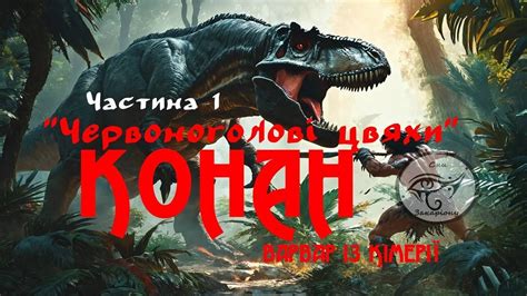 11.1 Роберт І. Говард. Конан, варвар із Кімерії. Червоноголові цвяхи ...