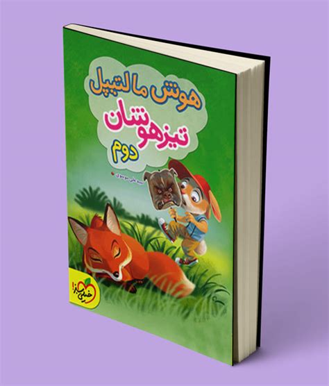 کتاب هوش مالتیپل دوم دبستان خیلی سبز تخفیف ویژه ️