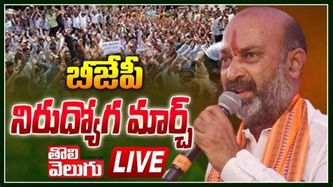 Live బీజేపీ నిరుద్యోగ మార్చ్ Bjp Nirudyoga March Live Tolivelugu