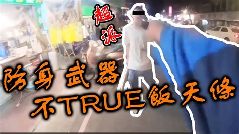【濠小仔】遇到超派鐵拳怎麼選自衛工具？遇到棒球隊鎮暴槍在台灣可以合法使用回覆留言第二集久等啦 Youtube
