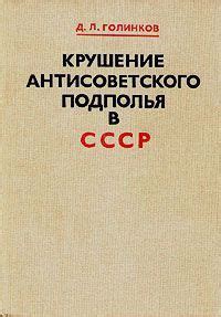 Крушение антисоветского подполья в СССР (347993) купить по низкой цене ...