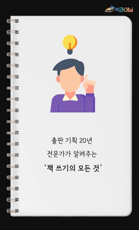 카드뉴스 내 책이 베스트셀러 출판 기획 20년 전문가의 노하우100세 시대 백뉴스