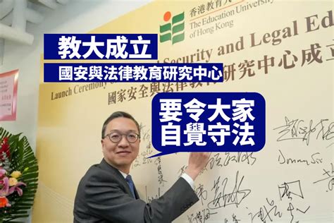 教大成立國家安全與法律教育研究中心 林定國稱要令大家自覺守法