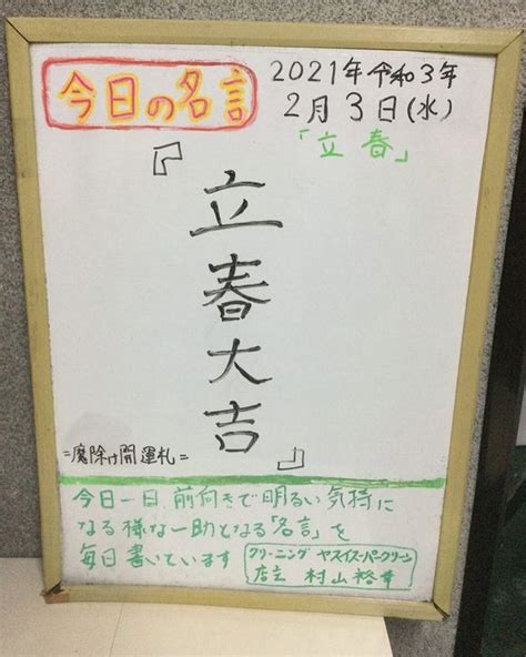2021年令和3年2月3日 立春