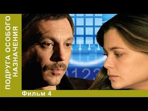 Подруга особого назначения. 4 Серия. Сериал. Детективы. Лучшие ...