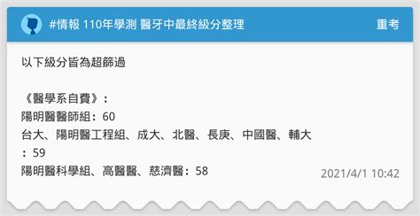 情報 110年學測 醫牙中最終級分整理 重考板 Dcard