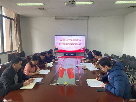 马克思主义学院召开2022年度党支部书记述职评议会议 山东财经大学马克思主义学院