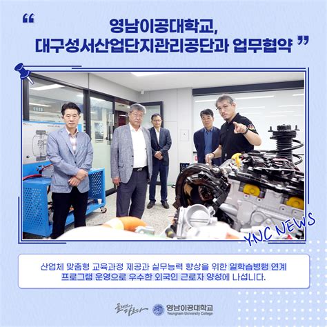 영남이공대학교 영남이공대학교 대구성서산업단지관리공단과 외국인 근로자 일학습병행에 나선다📢 산업체