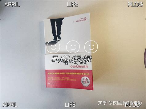 《少有人走的路》—— 全面的自律才能解决人生所有的问题 知乎