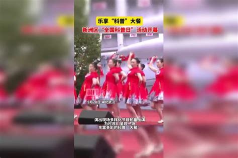 乐享“科普”大餐，2023年武汉新洲区“全国科普日”活动开幕