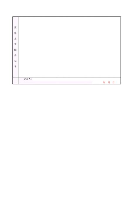 机械设备检查维修保养记录表xls下载其他果子办公