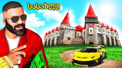 ფრანკლინმა სასახლე იყიდა😲 მეფის ცხოვრება Gta 5 ში Youtube