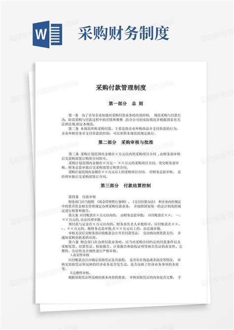 采购与付款管理制度word模板下载编号qdnaoaya熊猫办公
