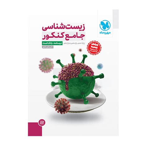 زیست شناسی جامع کنکور بانک تست مهروماه 1405 بانک کتاب دانش آموز