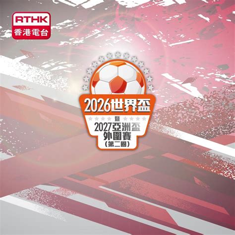 2026世界盃暨2027亞洲盃外圍賽 第二圈 Podcast — Apple Podcasts