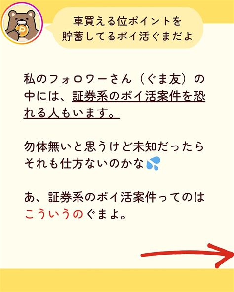 ポイ活ぐま🧸3ヶ月で17万円稼いだお得術 👩証券系ポイ活が思ったよりリスク無いのは分かったけど、素人だからやり方で迷いそう💦 🐻そんな時は