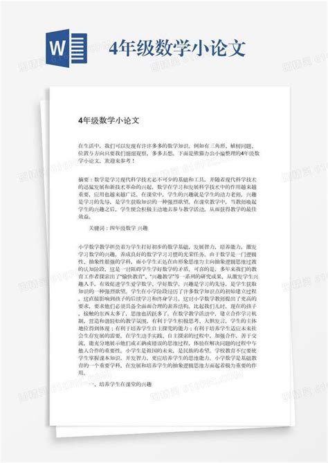 4年级数学小论文word模板免费下载编号1pnawjyen图精灵