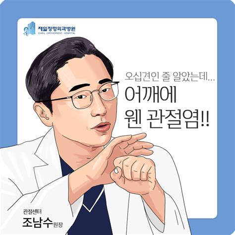 오십견인 줄 알았는데어깨에 웬 관절염 Feat 제일정형외과병원 관절센터 조남수 원장 네이버 블로그