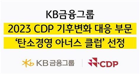 Kb금융 2023 Cdp 기후변화 대응 탄소경영 아너스 클럽 선정 네이트 뉴스