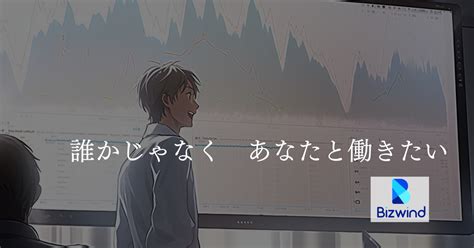 人と話すのがスキな方！ビズウインドが全力で育てます！ 株式会社ビズウインドのインフラエンジニアの採用 Wantedly