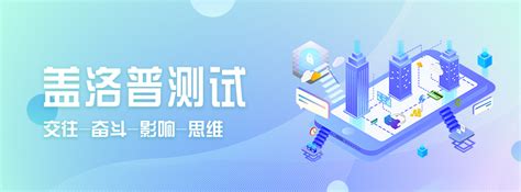 盖洛普测试 深入诊断学生就业发展能力和岗位匹配度，提供全面准确的评估报告和优化方案