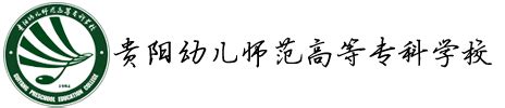 贵阳幼儿师范高等专科学校