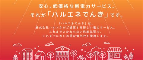 新電力ハルエネでんき 環境事業 株式会社ファーストキャリア