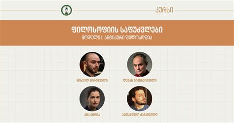 ფილოსოფიის საფუძვლები პირველი მოდული თბილისში ᐉ ღონისძიებების აფიშა Yolo