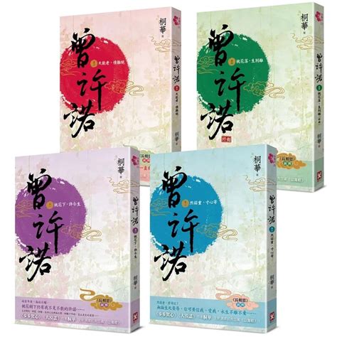 2023 10 4出版曾許諾桐華長相思前傳卷一四套書共4冊二版 愛閱讀養生 野人 蝦皮購物